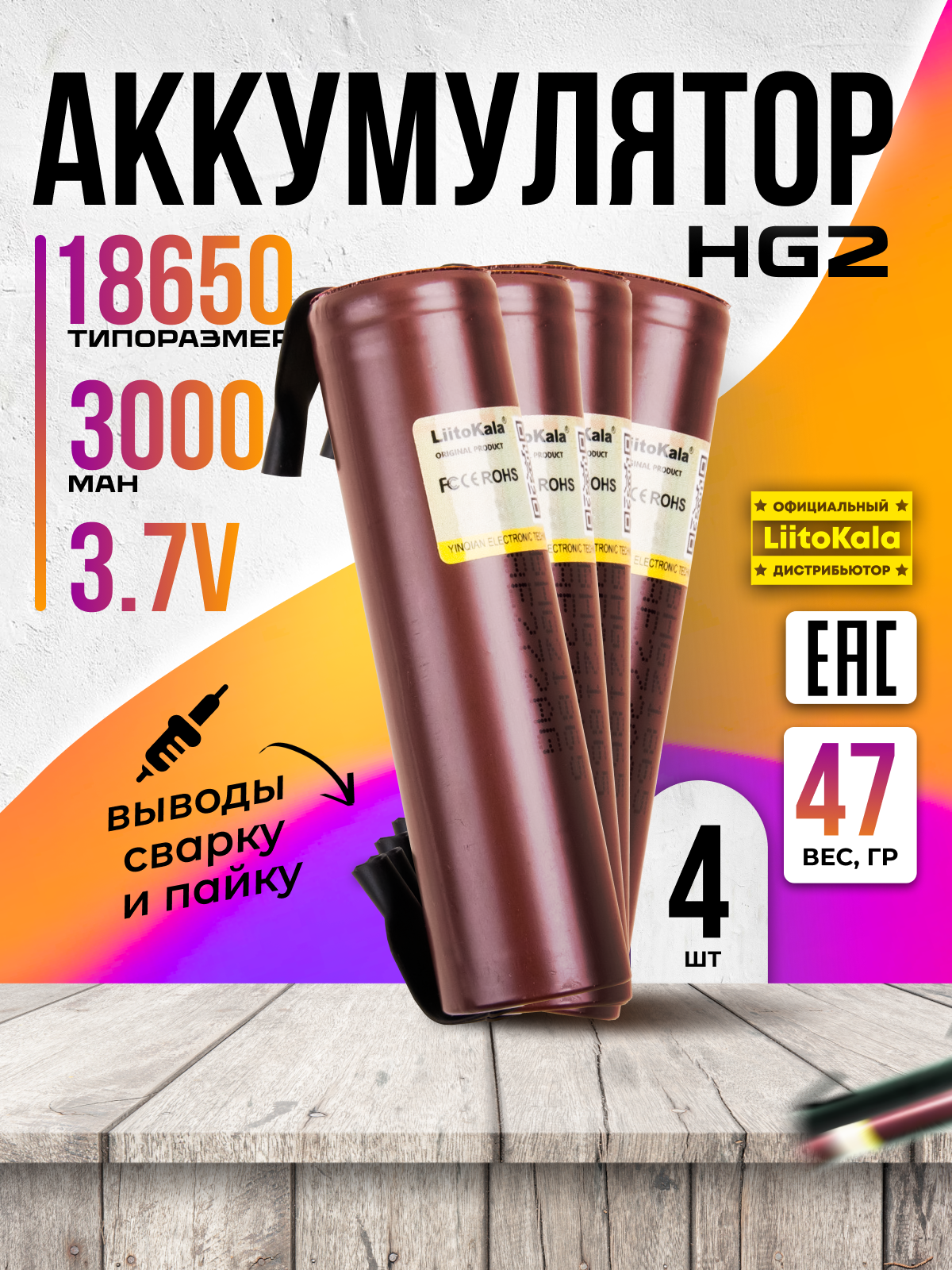 Аккумулятор 18650 LiitoKala HG2 Li-ion 3.7В 3000mAh без защиты с выводами для шуруповёртов, пылесосов и т. д. 4 штуки