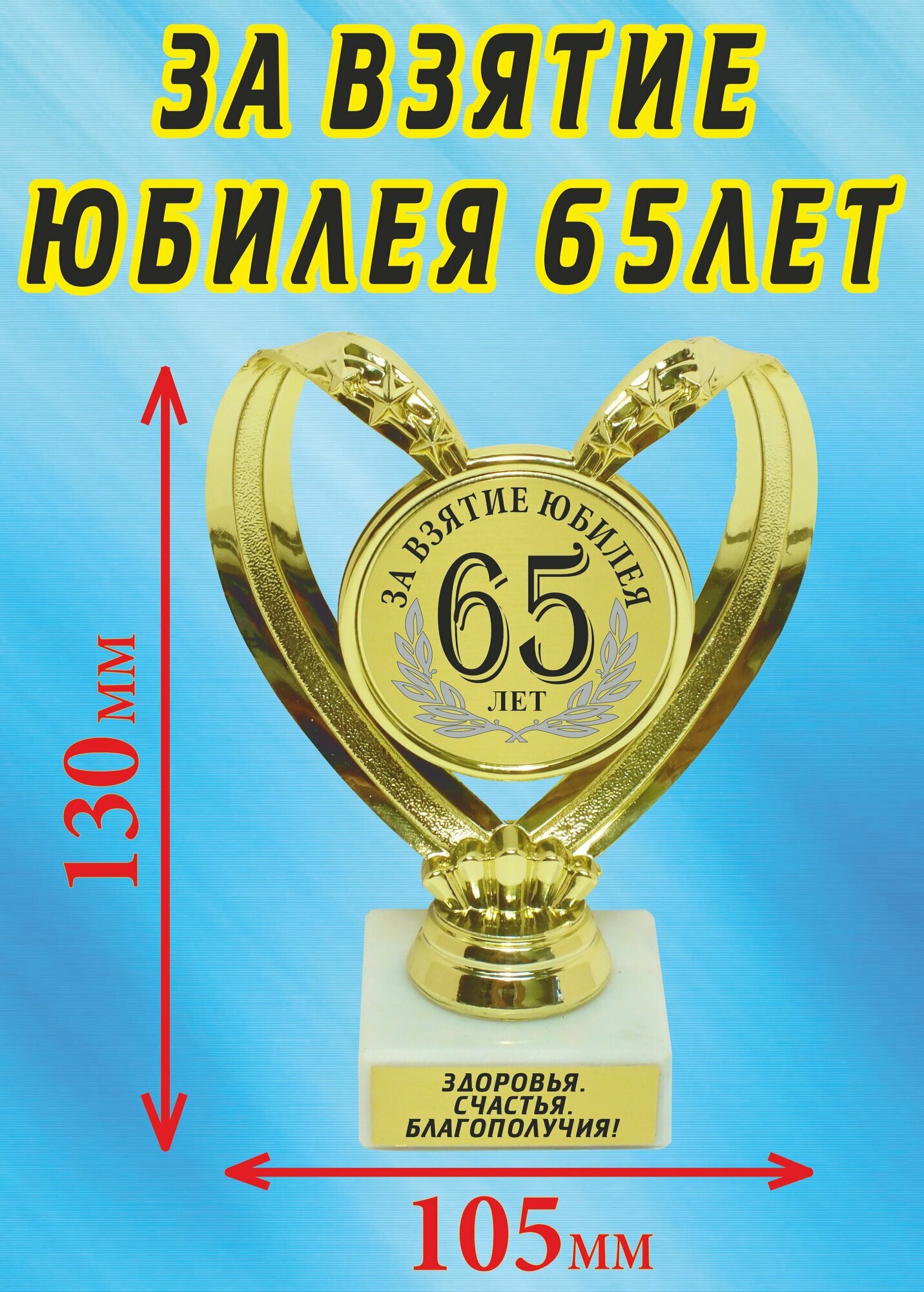 Кубок подарочный Сердце " За взятие юбилея 65 лет ".