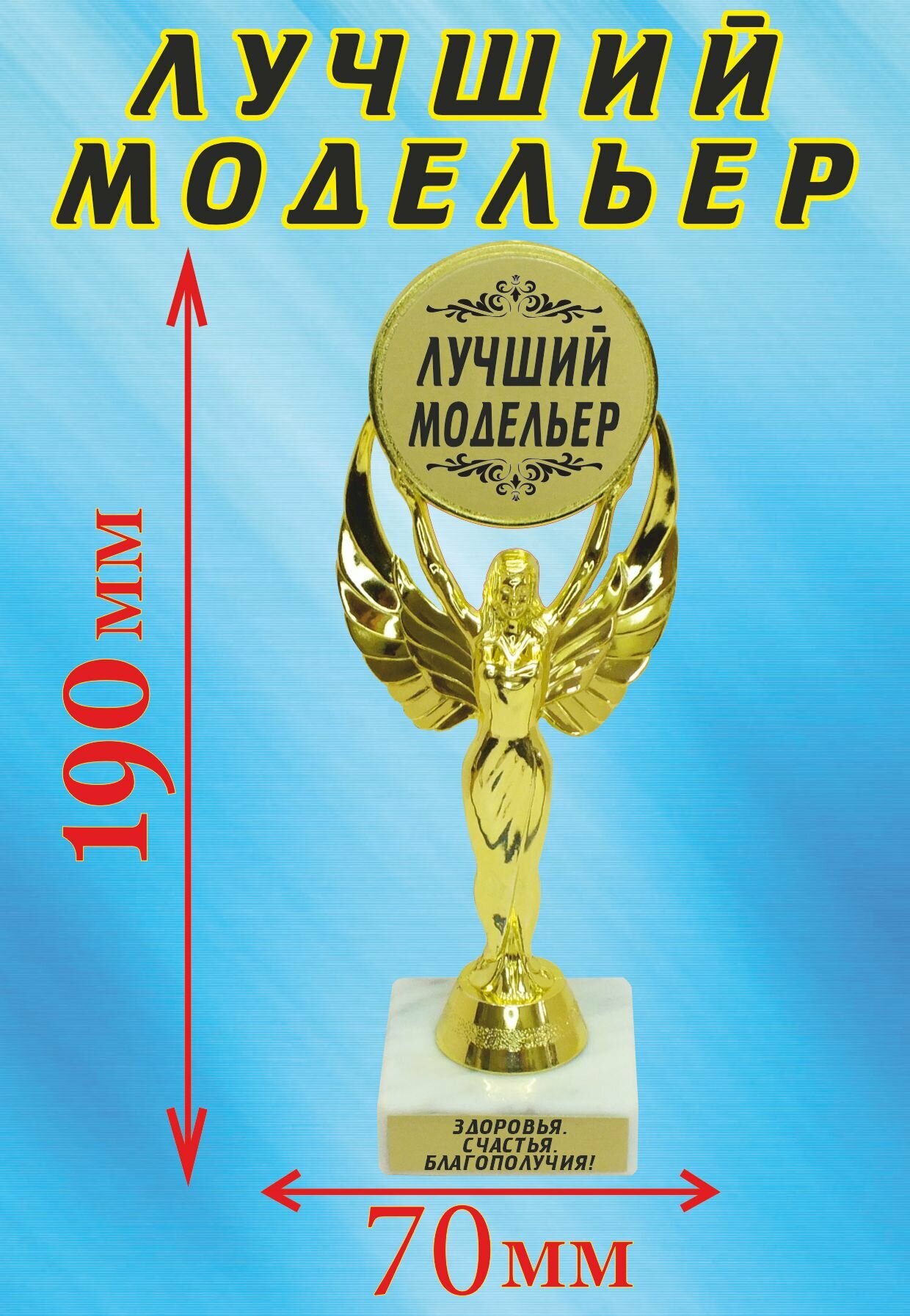 Кубок подарочный Ника " Лучший модельер ".