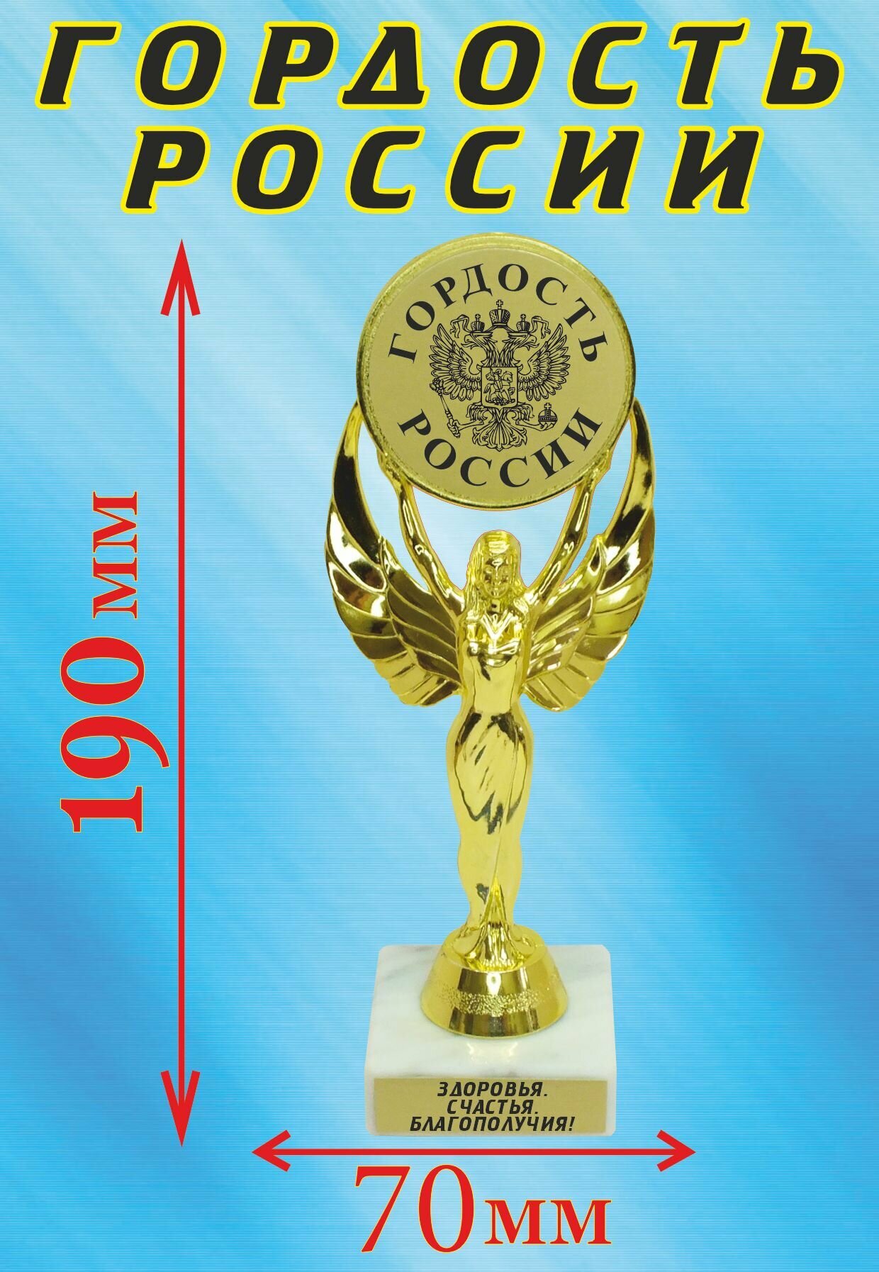 Кубок подарочный Ника " Гордость России ".