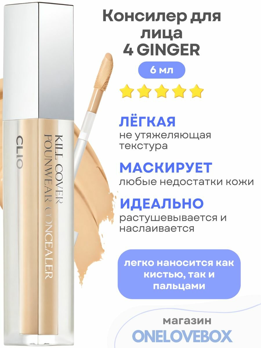 CLIO KILL COVER FOUNWEAR CONCEALER 4 GINGER - Консилер для лица