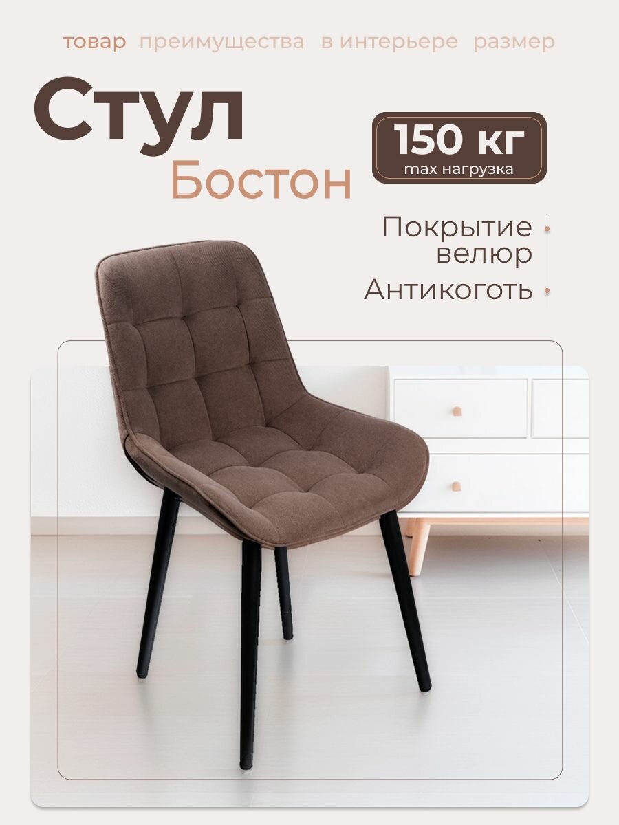 Стул для кухни"Бостон"1 шт. Коричневый велюр.
