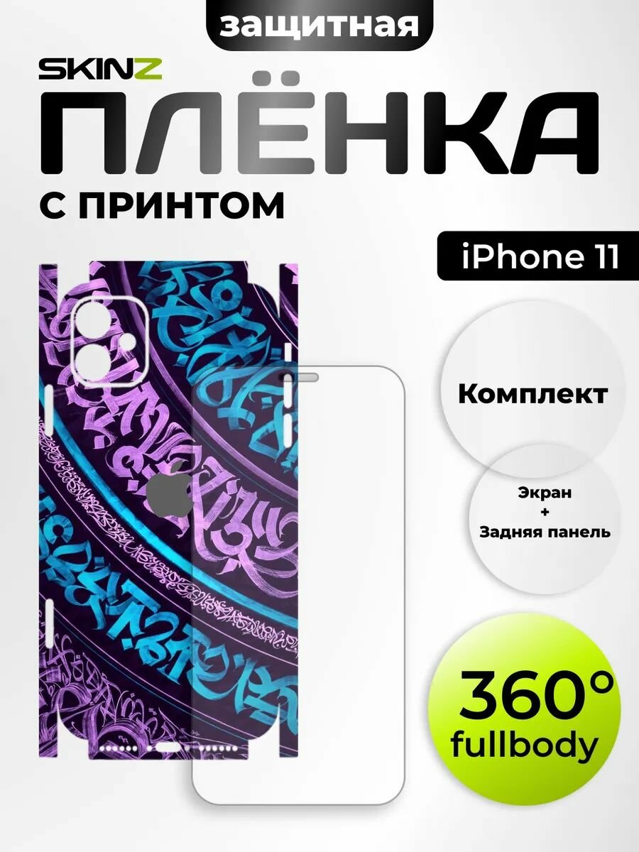 Защитная пленка 360 для iPhone 11