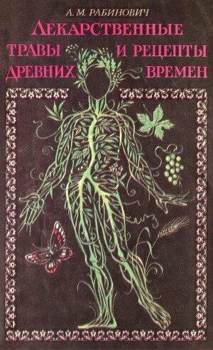 Лекарственные травы и рецепты древних времен Reprinted books