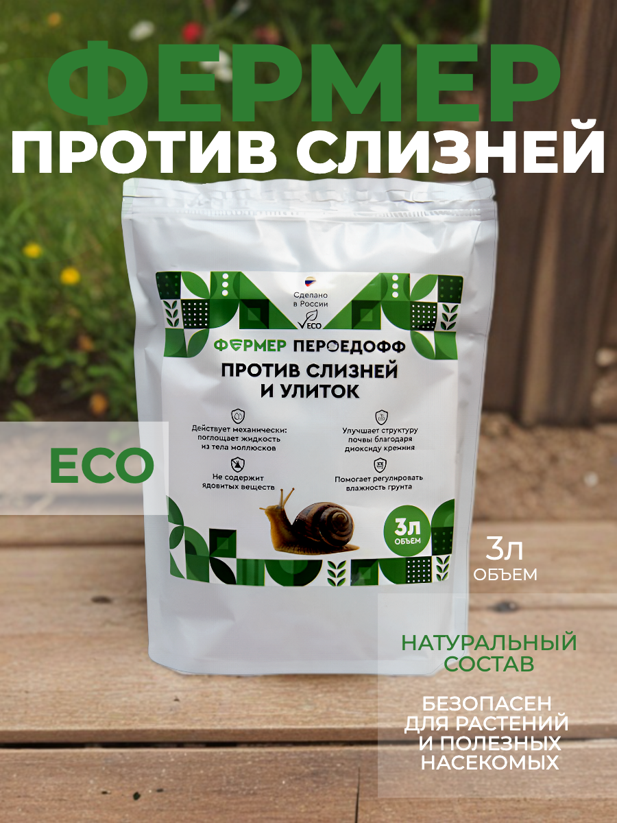 Порошок от слизней и улиток экологичный Фермер пероедофф 800 грамм