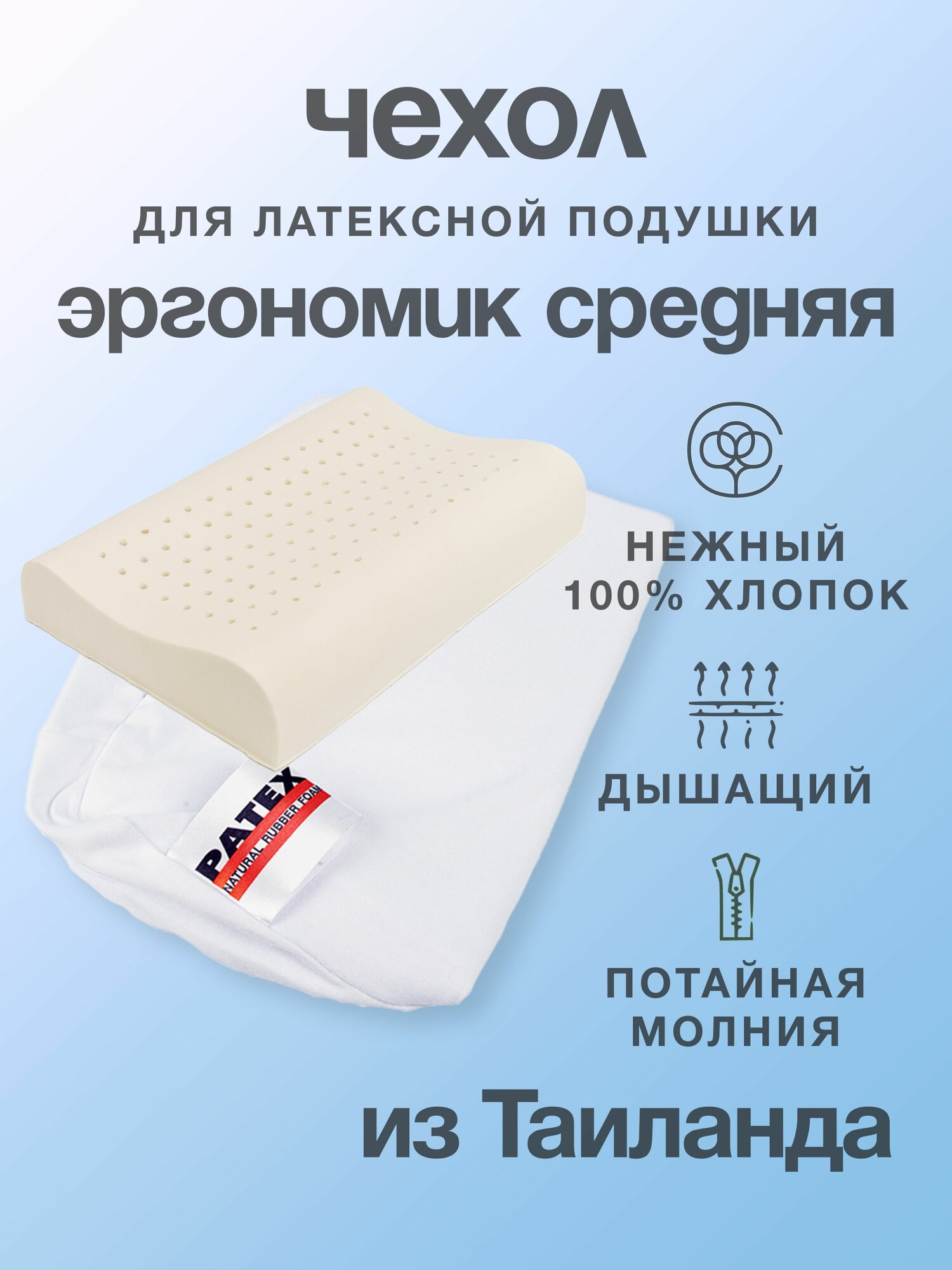 Наволочка Patex, для подушки Эргономик средняя, хлопок, 33x50 см, на молнии, белая