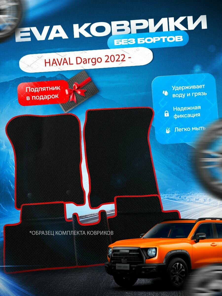 ЭВА коврики в салон Haval Dargo 2022 - Хавал Дарго