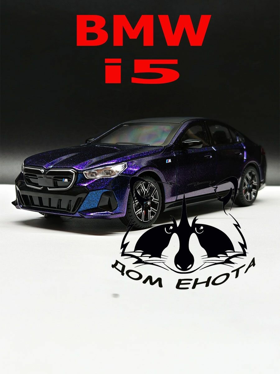 Машинка BMW 5 Series I5 G60. Металлическая модель автомобиля БМВ 5 М60 хамелеон 21 см. Игрушка инерционная машина M60 1:24