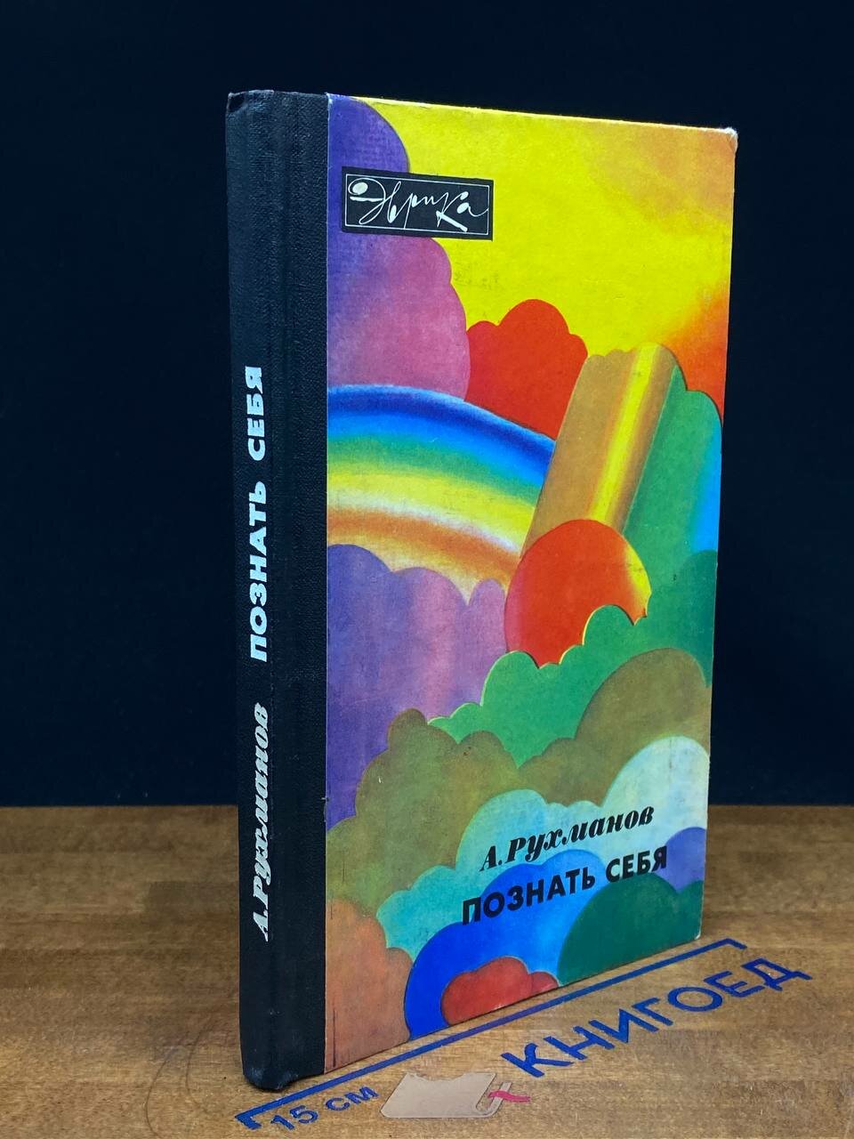 Книга. Познать себя 1983 (2044332941585)