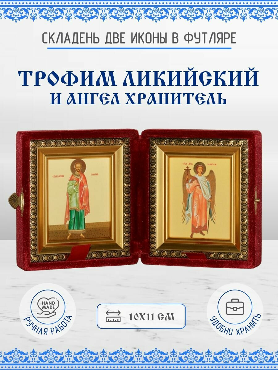 Икона Трофим Ликийский и Ангел Хранитель бархатный складень 10х11 см
