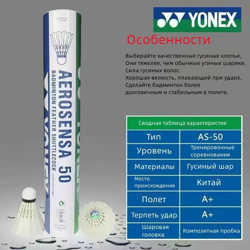 Воланы для бадминтона перьевые Yonex Aerosensa AS-50