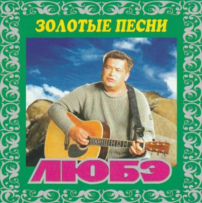 Любэ - Золотые Песни 2CD