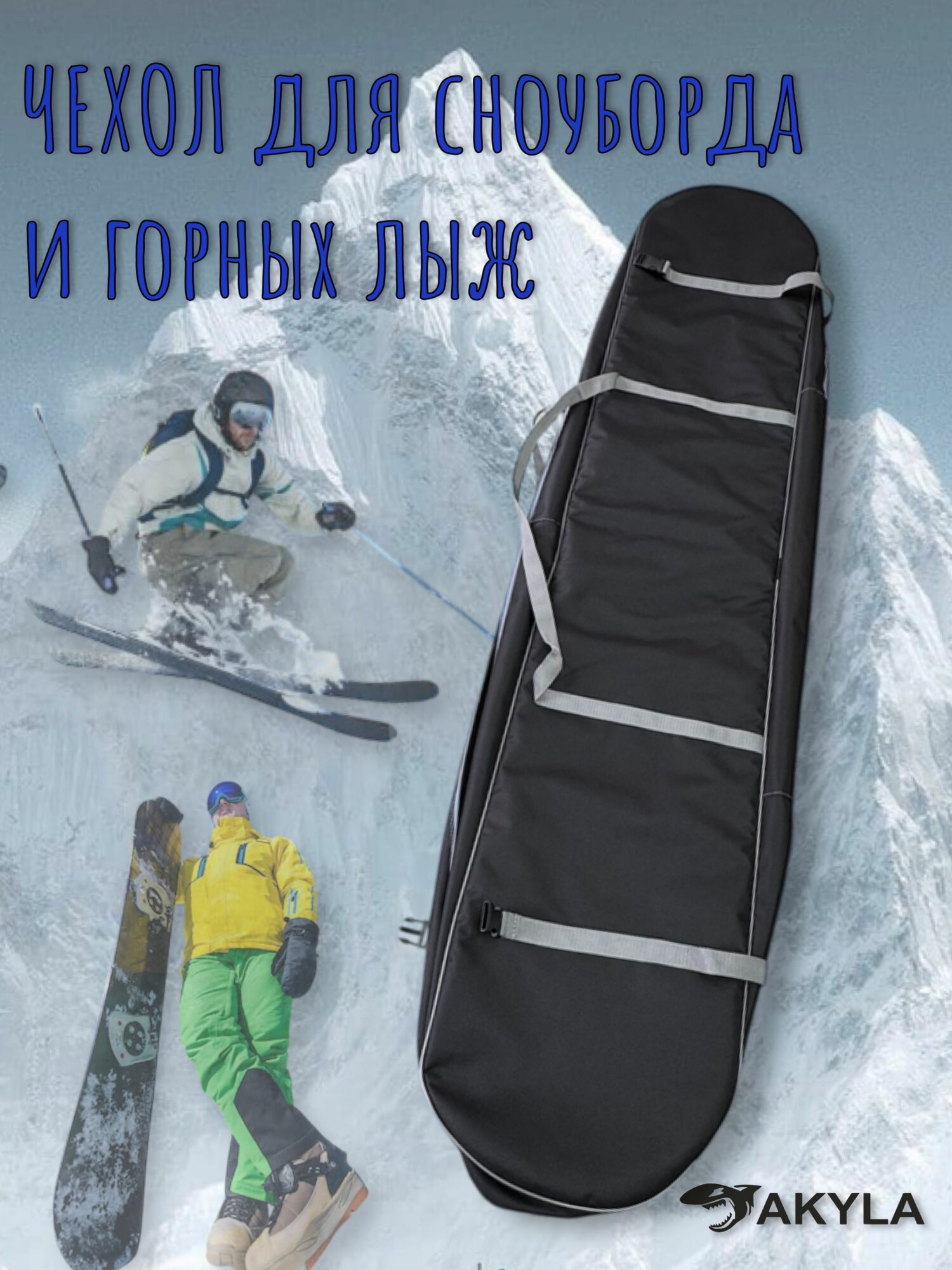 Чехол для сноуборда/горных лыж