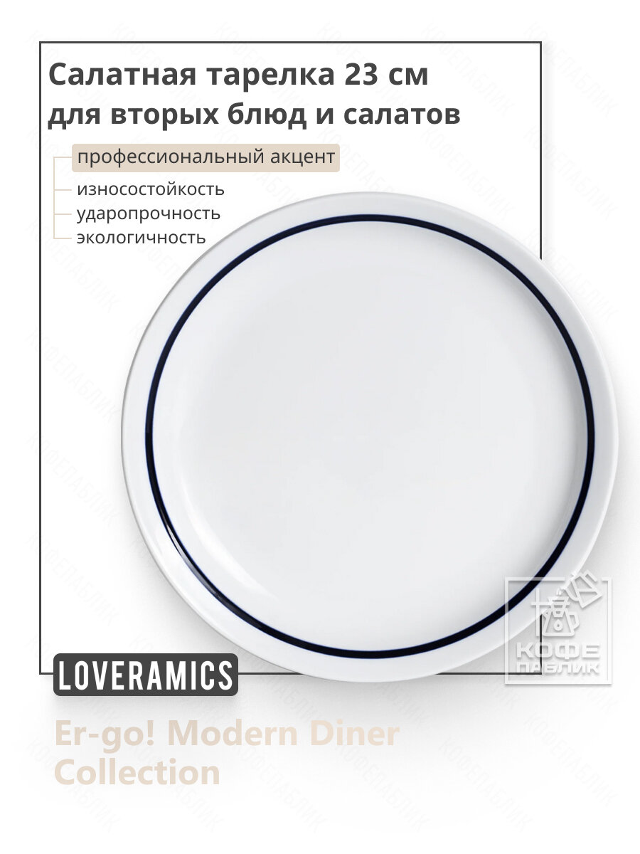 Тарелка салатная 23 см. Er-go! Modern Diner, фарфор