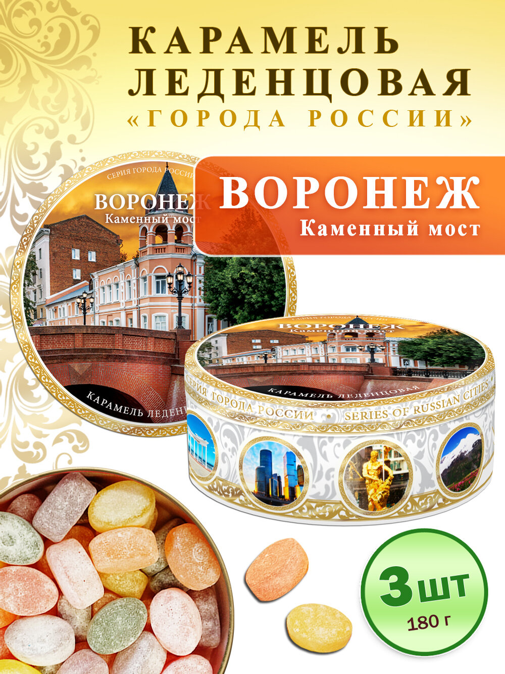 Карамель леденцовая Woodenking "Воронеж - Каменный мост" сувенирная, в жестяной банке, 3 шт