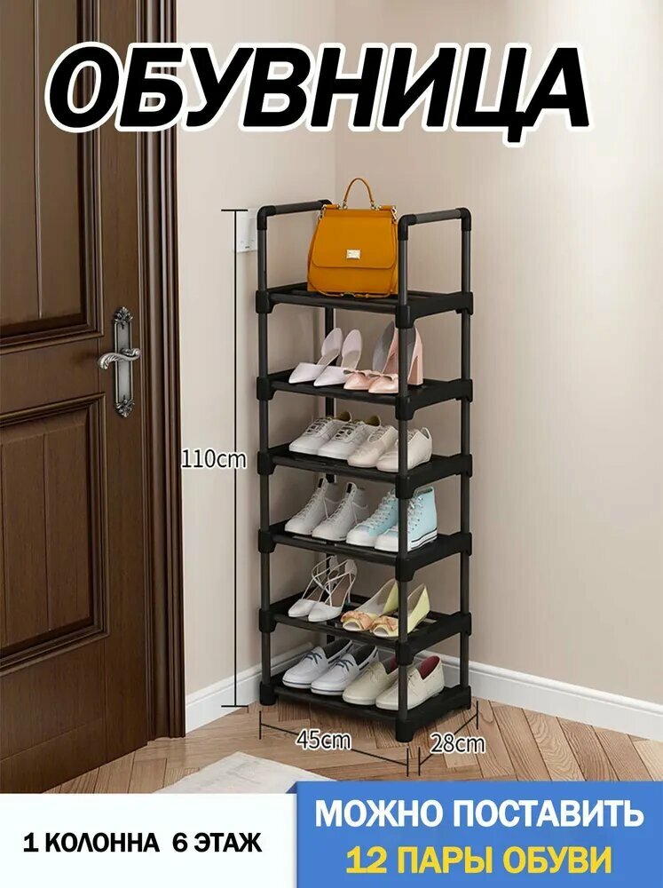 Обувница "Металл", съемные полки, 45 см x 28 см x 110 см, черный