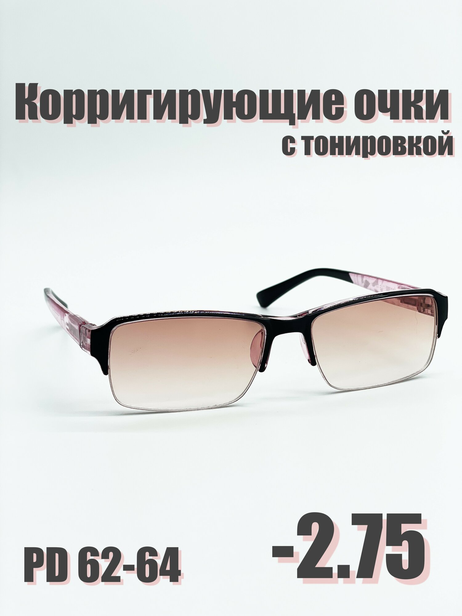 Корригирующие готовые очки для зрения -2.75 с тонировкой и UV защитой