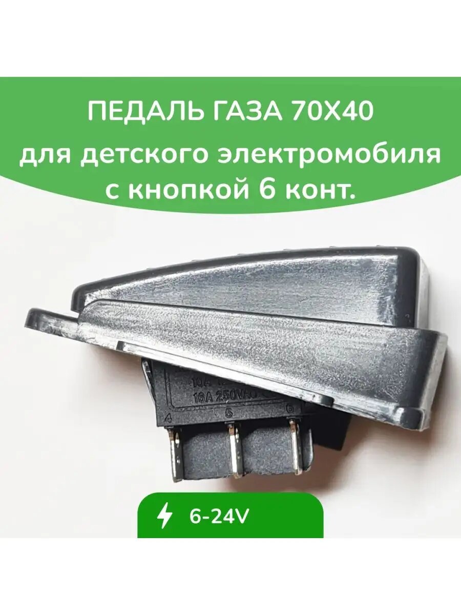 Педаль газа 6 контактная