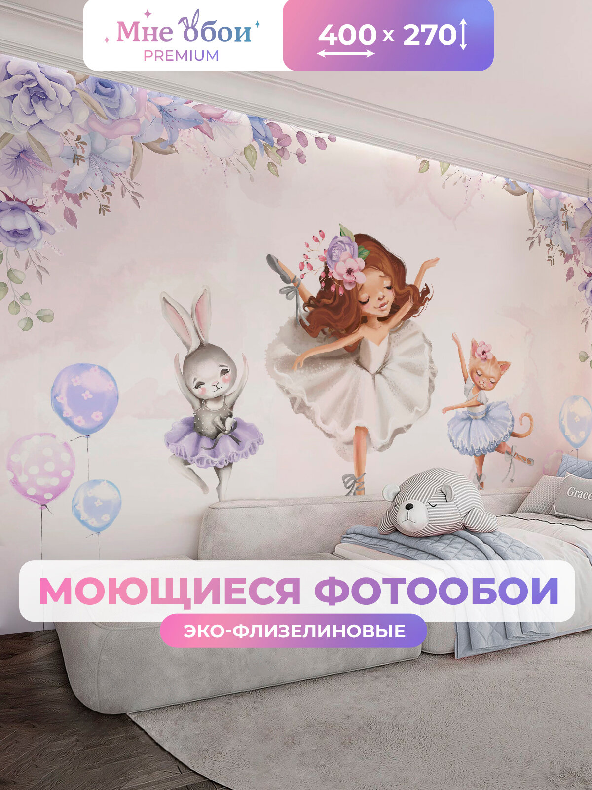 Фотообои на стену в детскую 3d 400х270 (ШхВ) фото обои для девочки, балерина с животными