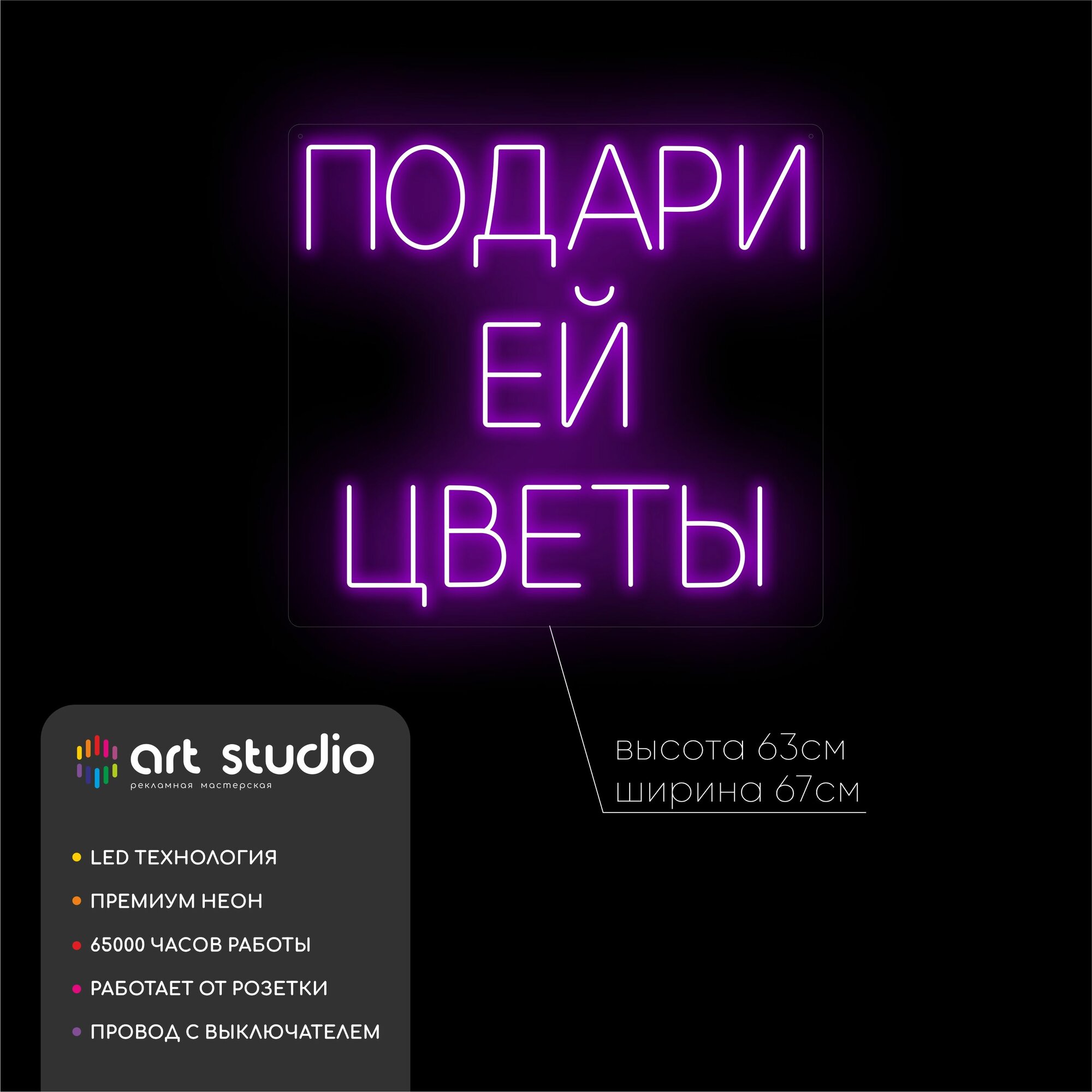 ART Studio Неоновая вывеска Подари ей цветы 63х67 см для романтического декора и подарка на подложке из акрила