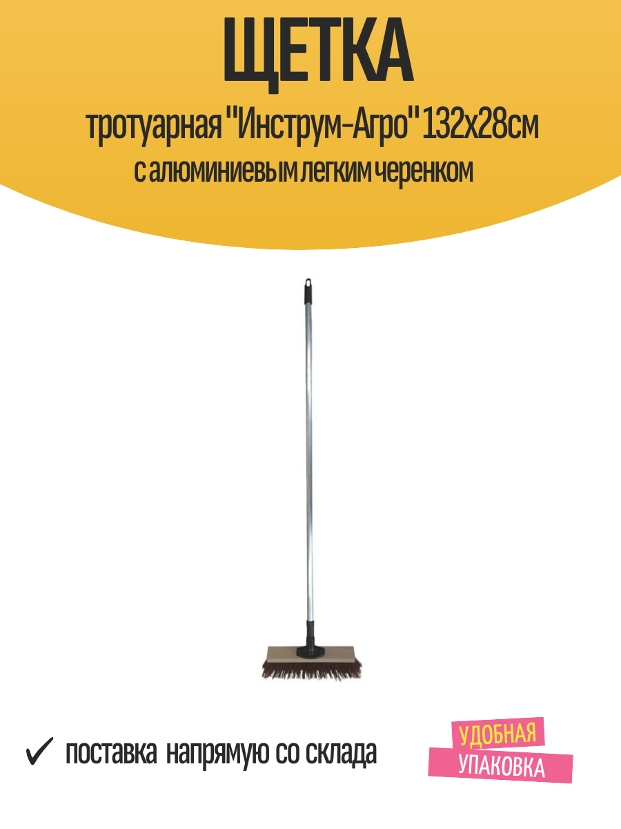 Щетка тротуарная "Инструм-Агро" 132х28см с алюминиевым легким черенком
