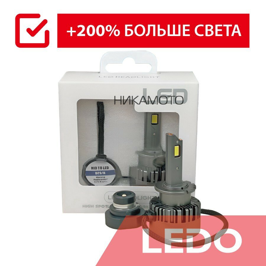 LEDO LEDH30D2B1 Лампа светодиодная D2S/D2R в фары 6000К 12000LM