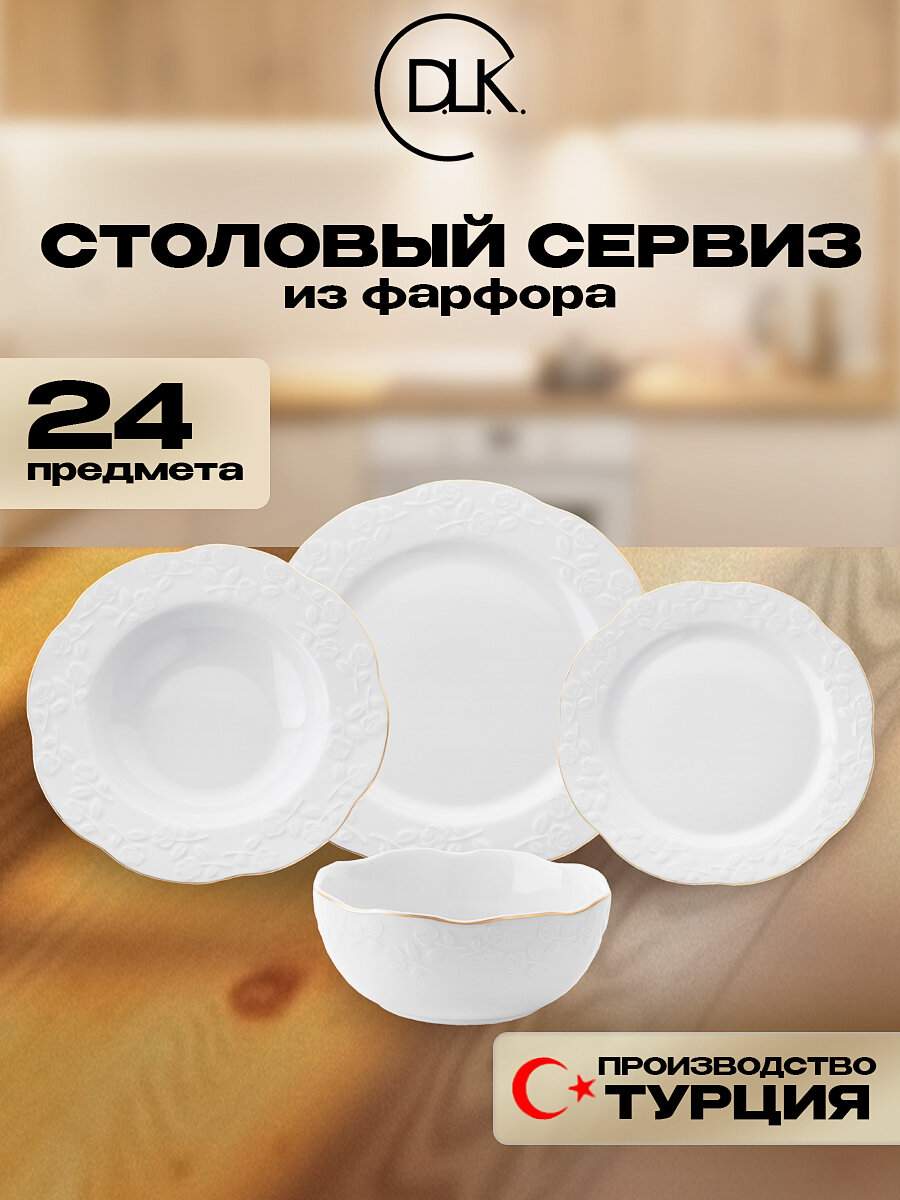 Столовый сервиз фарфоровый 24 тарелки с золотой каймой ДЛК, набор столовой посуды