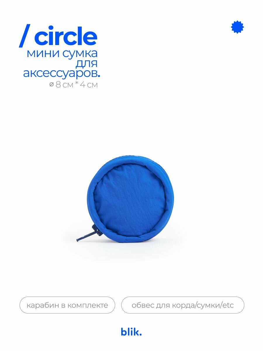 Сумка Круглая мини-сумка для наушников и аксессуаров blik. circle blue