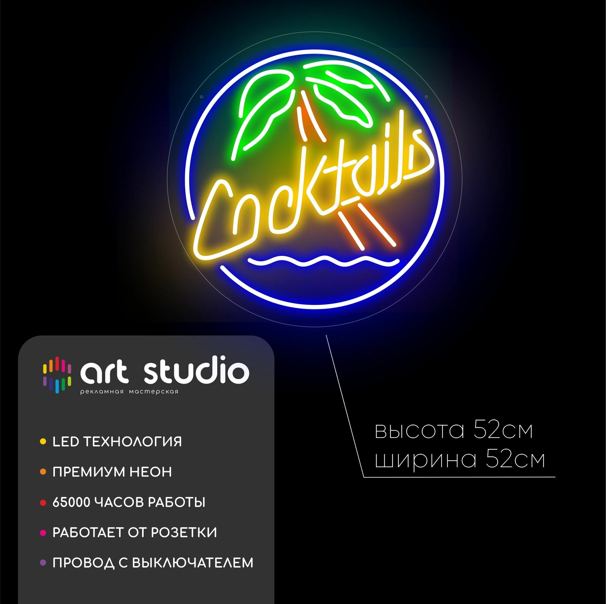 ART Studio Неоновая вывеска Коктейли 52х52 см для бара и ресторана на подложке из акрила