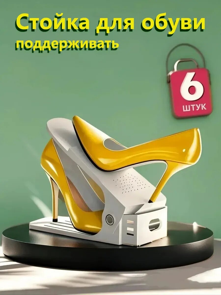 Органайзер-подставка для обуви, Регулируемый органайзер для обуви из пластика , набор 6 шт