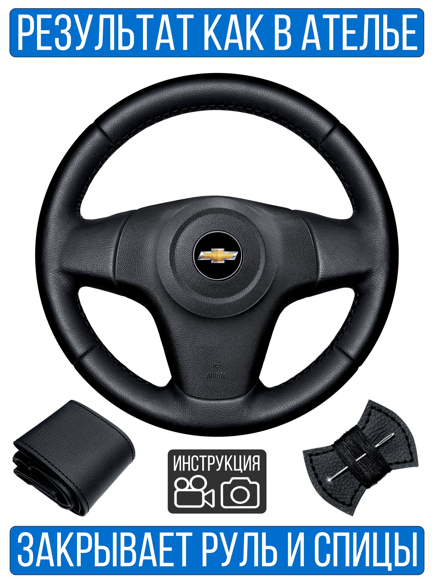 Оплетка на руль Chevrolet Niva для резинового руля 3сп