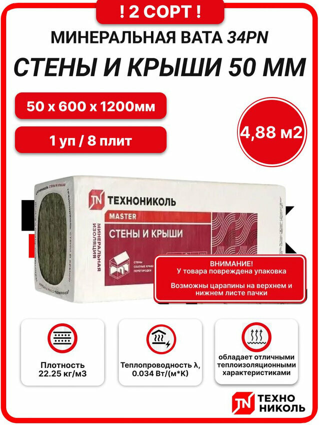 Технониколь 34PN Стены и крыши 2 Сорт 50 мм ( 1 уп. / 4,88 м2 / 8 плит) минеральная вата на основе стекловолокна, тепло- и звукоизоляция, утеплитель для стен, крыш