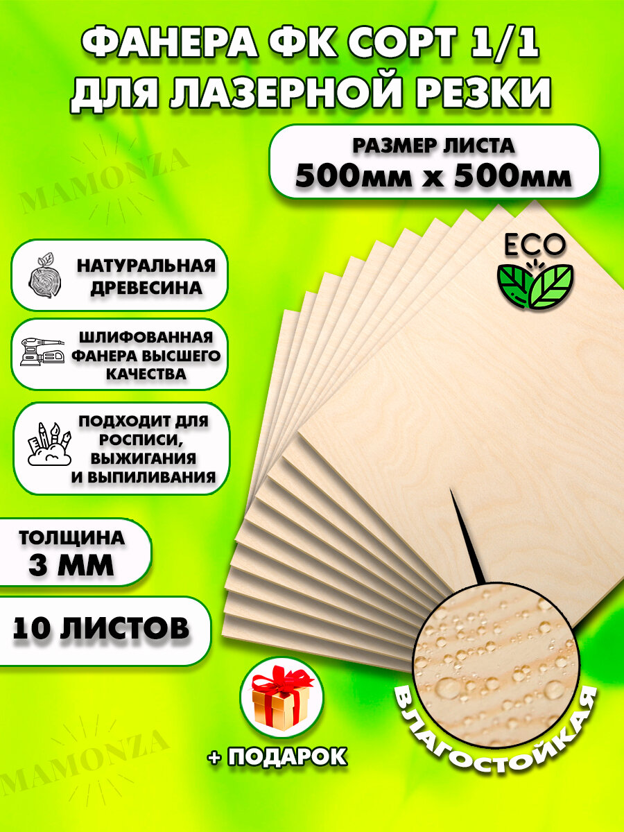 Фанера для лазерной резки и гравировки, Строительная, Мебельная, Размер 500х500, 10 лист, Толщина 3мм, сорт 1/1