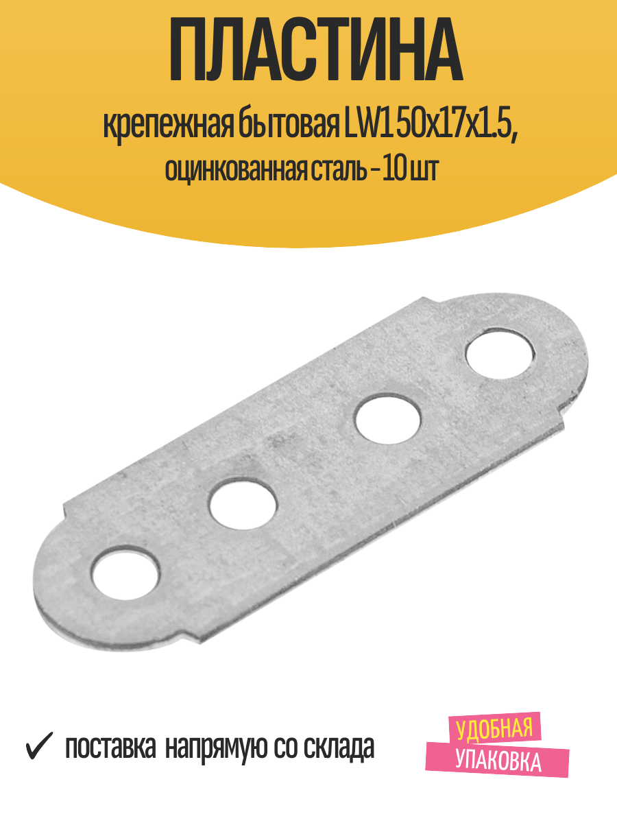 Пластина крепежная бытовая LW1 50x17x1.5, оцинкованная сталь / 10 шт