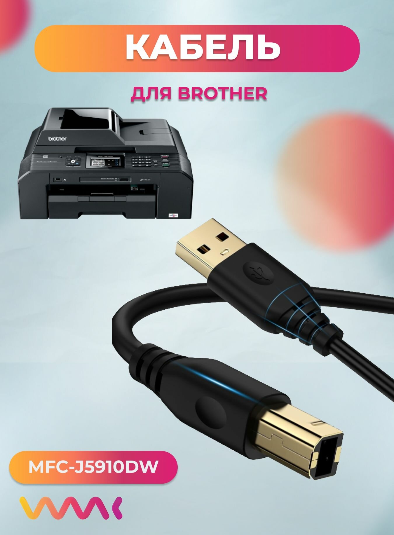 Кабель для принтера МФУ Brother MFC-J5910DW