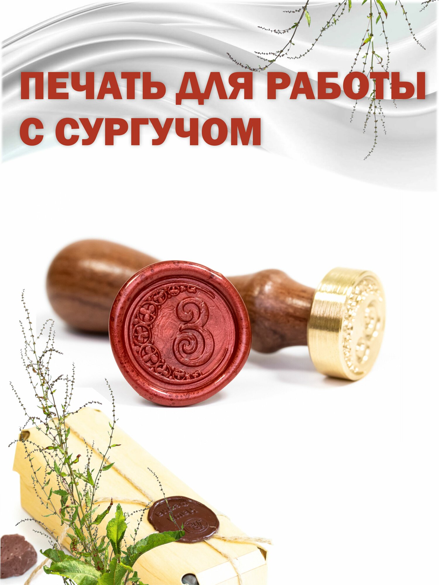 Сургучная печать с гравировкой "Буква З"