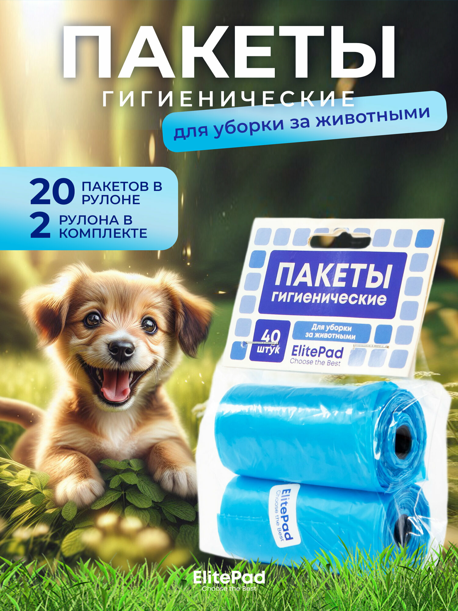 ELITEPAD Пакеты для уборки за собакой "Standart", синие, 2х20шт.