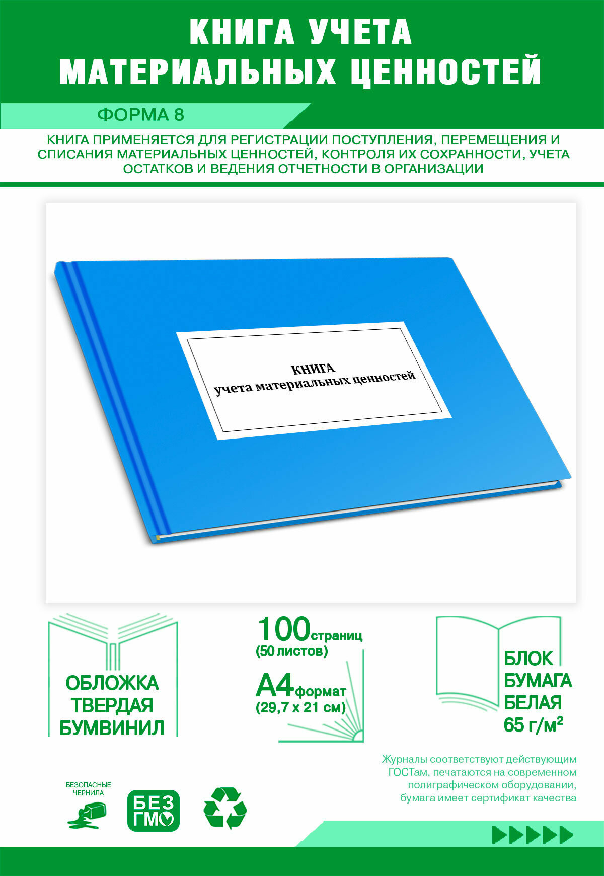 Книга учета материальных ценностей (Форма 8) 100 страниц Твердый, голубой, бумвинил