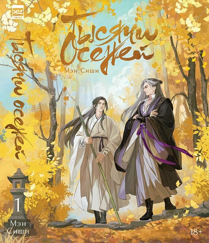 Тысячи Осеней. Том 1. 9785919964971