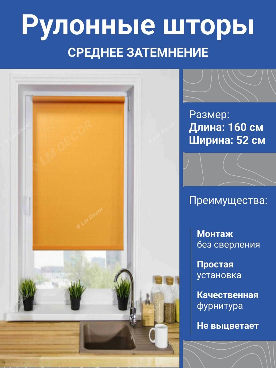 Рулонная штора LM DECOR LM-30-03 Лайт оранжевый 52х160см. Жалюзи на балкон, на кухню, в спальню.