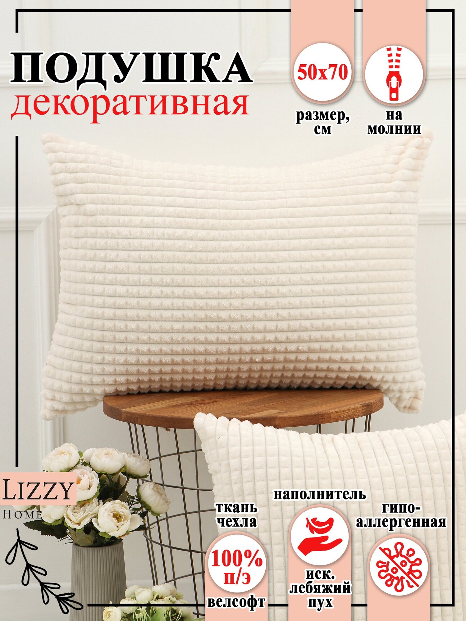 Подушка декоративная на молнии Lizzy Home 50х70 велсофт цвет молочный YZ
