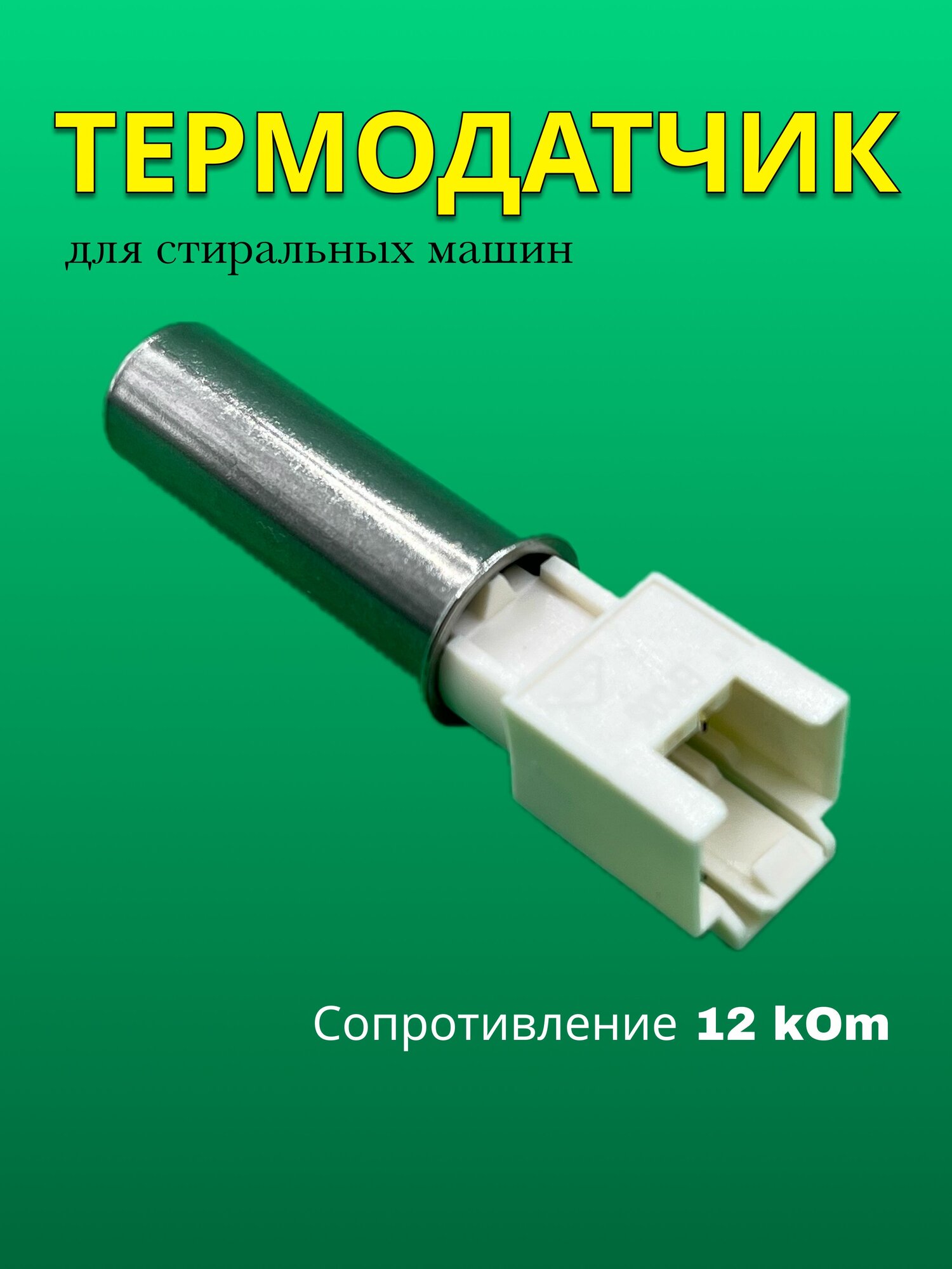 Термодатчик ТЭНа для стиральной машины 12 kOm клемма mini