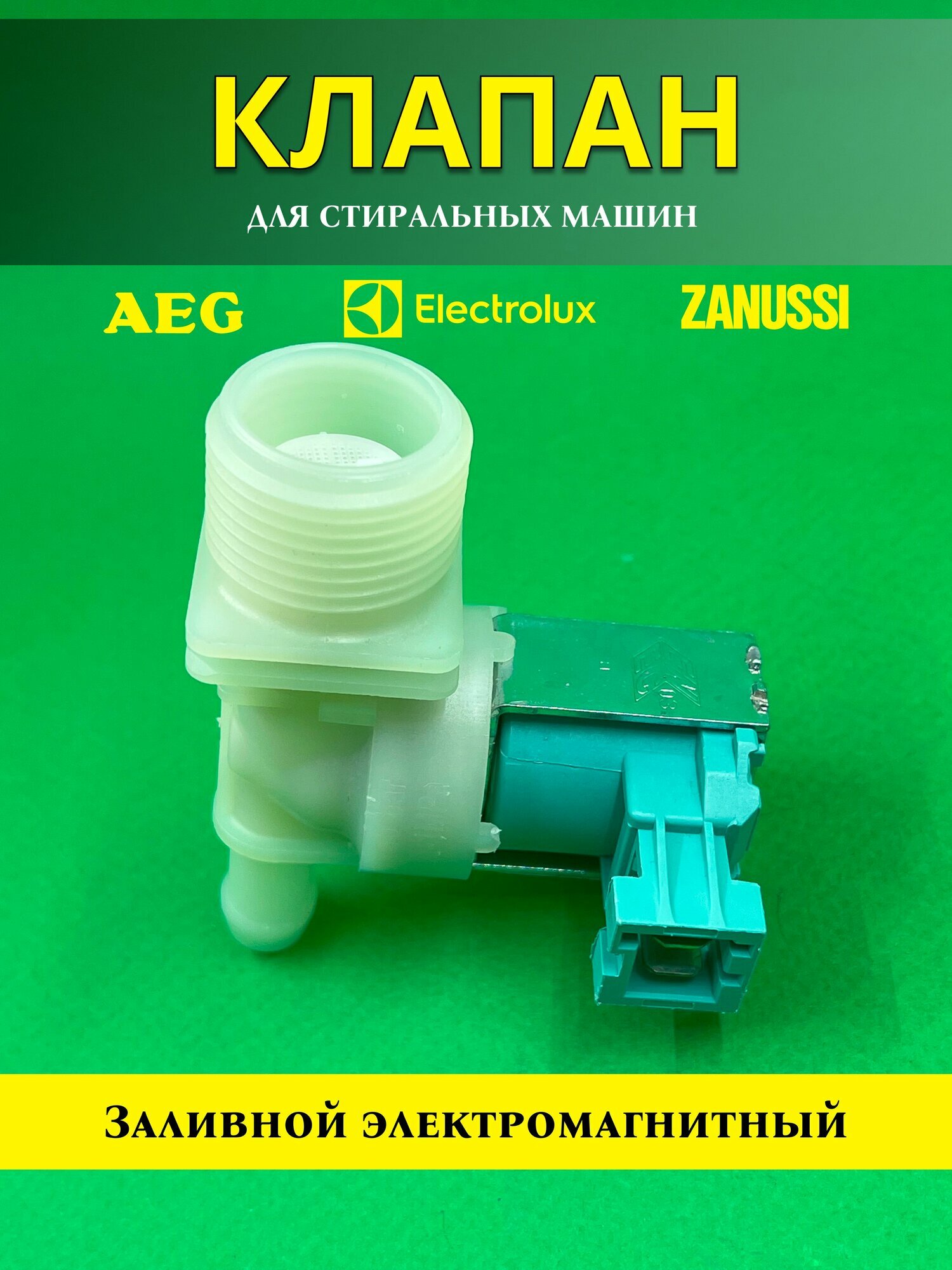 Электромагнитный клапан Zanussi Electrolux Indesit Ariston, для стиральных и посудомоечных машин