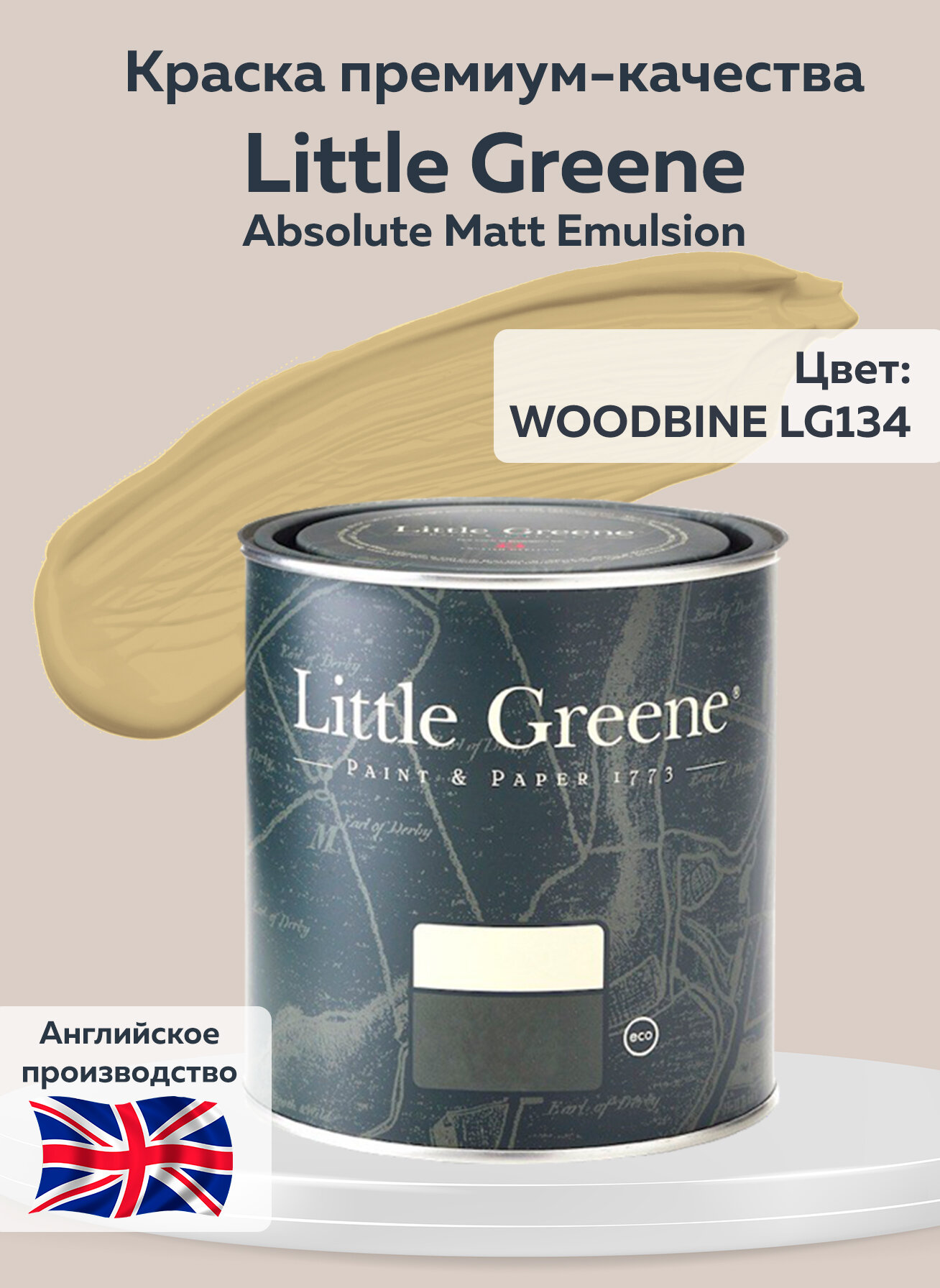 Краска Little Greene Absolute Matt Emulsion, 250 мл, цвет WOODBINE LG134