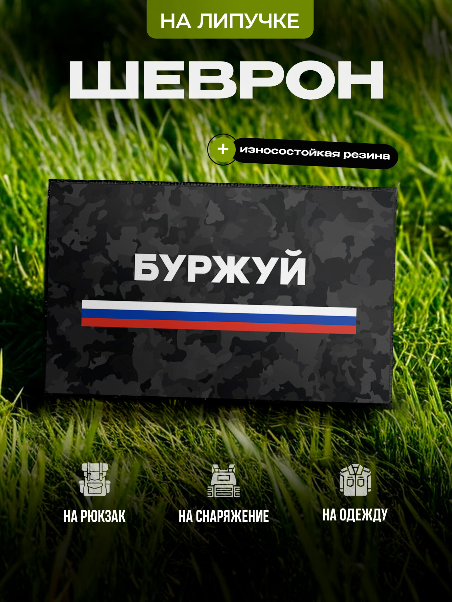 Шеврон IREVIVE прямоугольный "с позывным Буржуй" на липучке, на одежду, форму