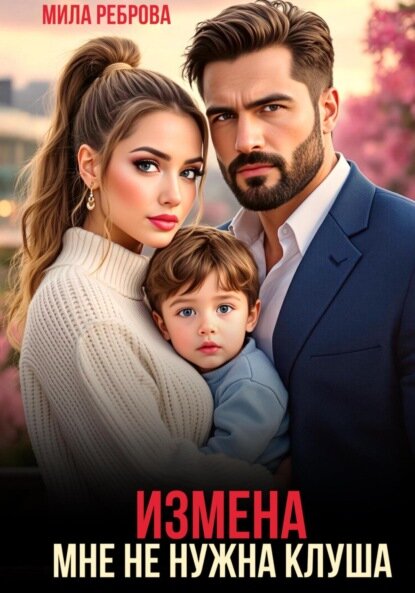 Измена. Мне не нужна клуша [Цифровая книга]