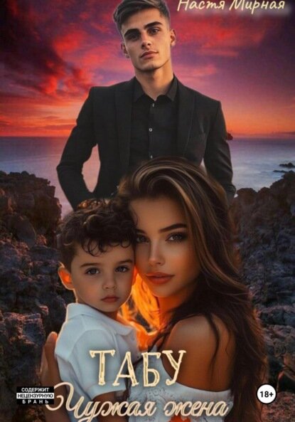 Табу. Чужая жена [Цифровая книга]