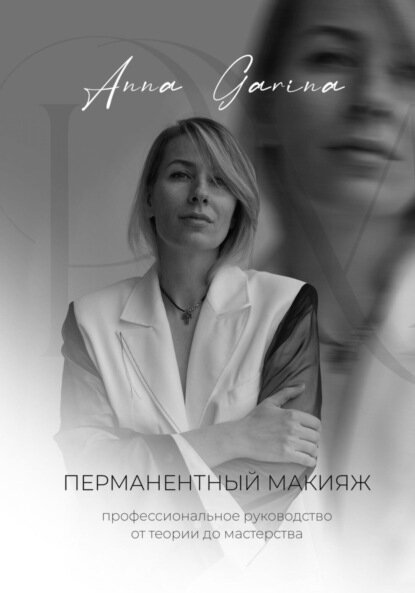 Перманентный макияж. Профессиональное руководство от теории до мастерства [Цифровая книга]