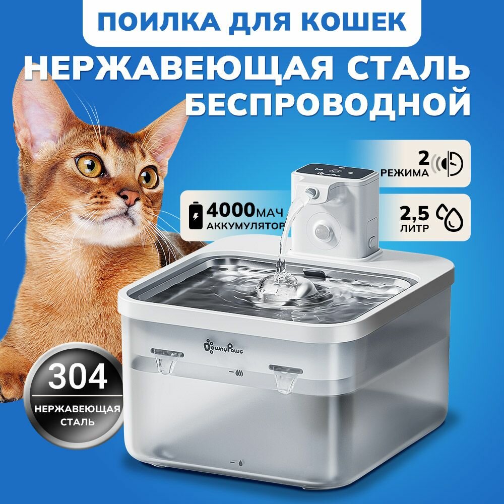 DownyPaws Нержавеющая сталь Беспроводная поилка для кошек/ фонтан для собак питание от литиевой батареи 4000 мАч, ультра тихий насос, с датчиком квадратный, полупрозрачный 2,5 литра