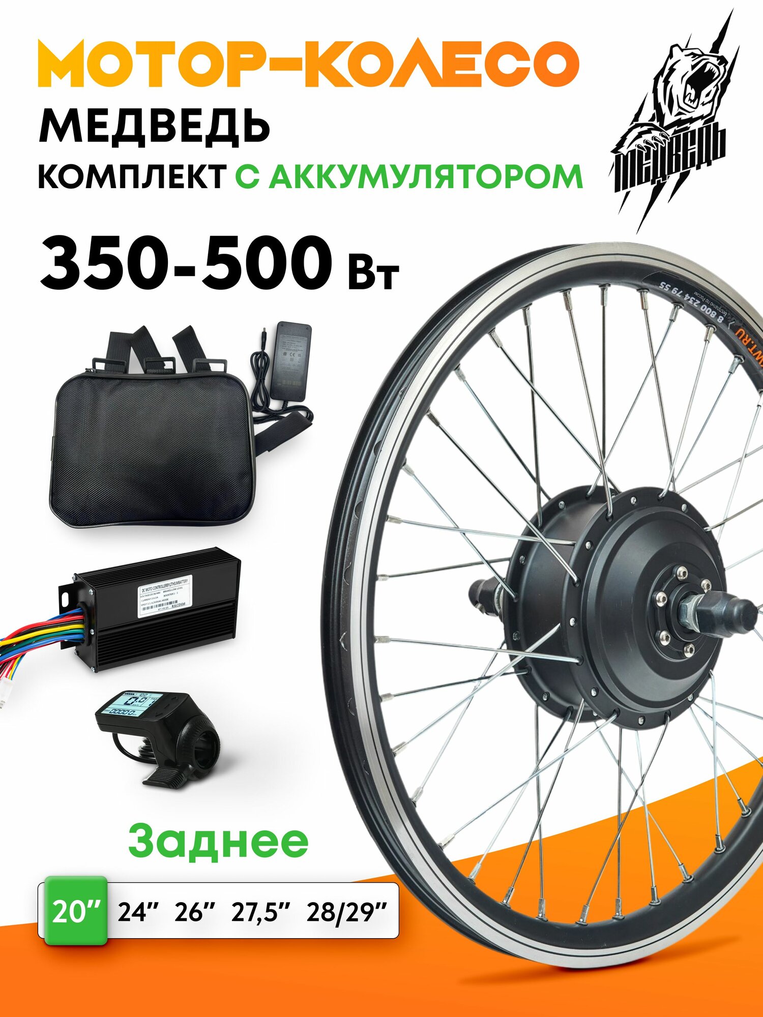 Мотор-колесо Медведь 350 - 500 W Вт (20", заднее) + АКБ, комплект 4 элемента